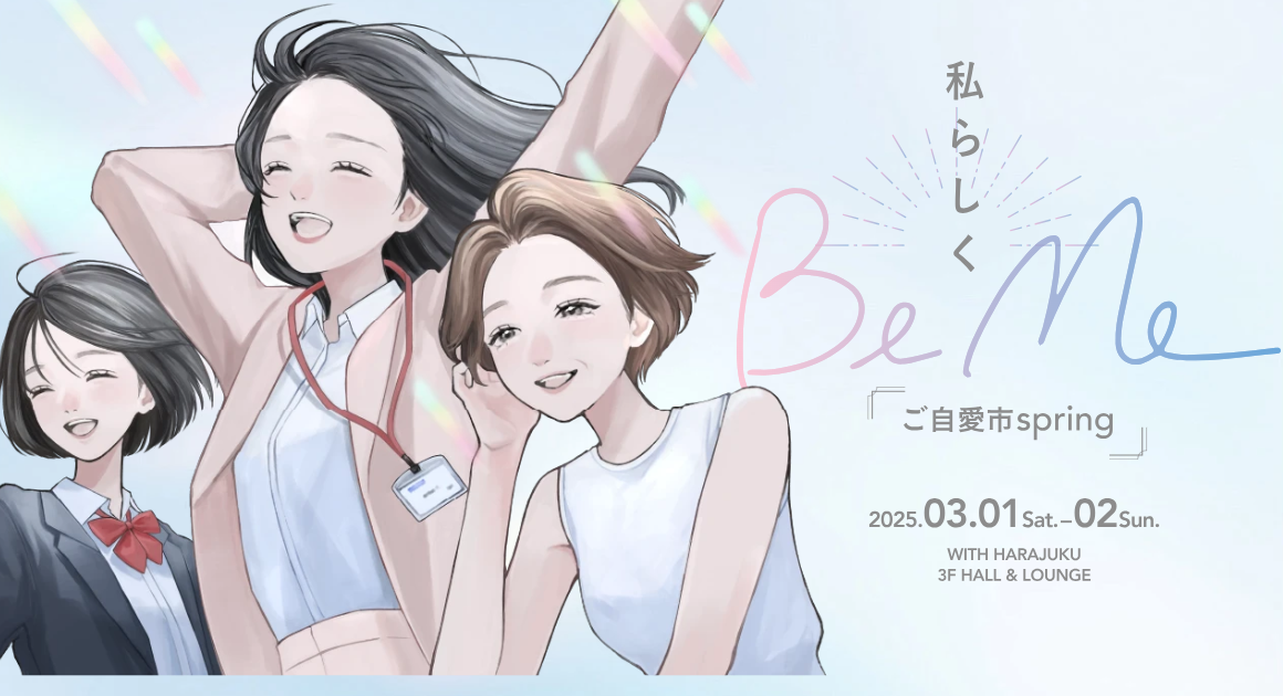 BeMe 私らしく ～ご自愛市spring～ | プロジェクト紹介 | よろず屋主婦の友